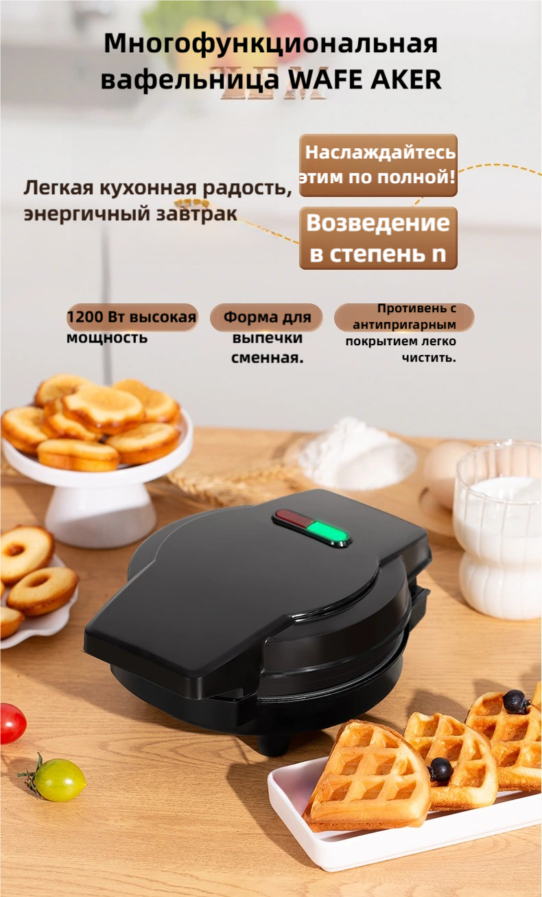 Многофункциональная вафельница WAFE AKER с 3 съемными панелями для вафель, пончиков и печенья – 1200 Вт, быстрый нагрев