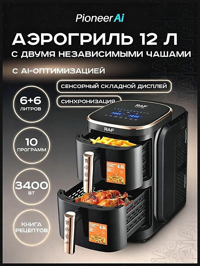 Аэрогриль с двумя чашами с горячим обдувом воздуха на 360, 2 чаши, внутренняя камера из стали, стальной корпус, черный