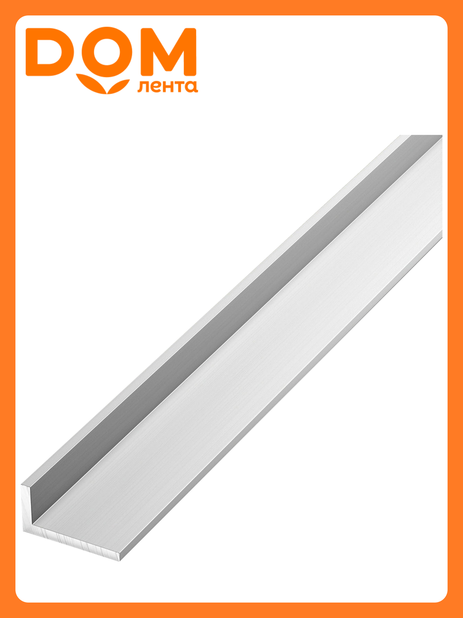 Уголок алюминиевый Лука, разносторонний, 2000x20x2 мм, серебристый