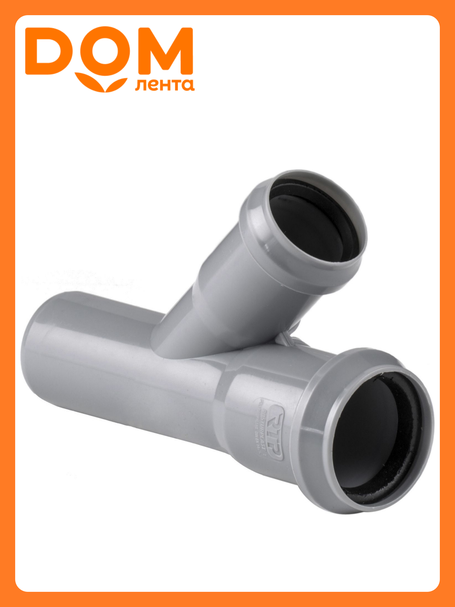 Тройник POLYTRON COMFORT, полипропилен, двухраструбный, серый