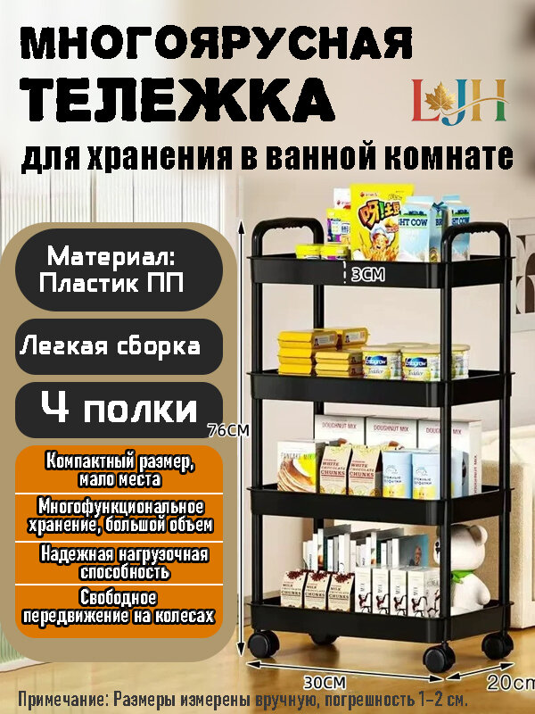 Этажерка, 4 секц, Пластик, 30х20х76 см