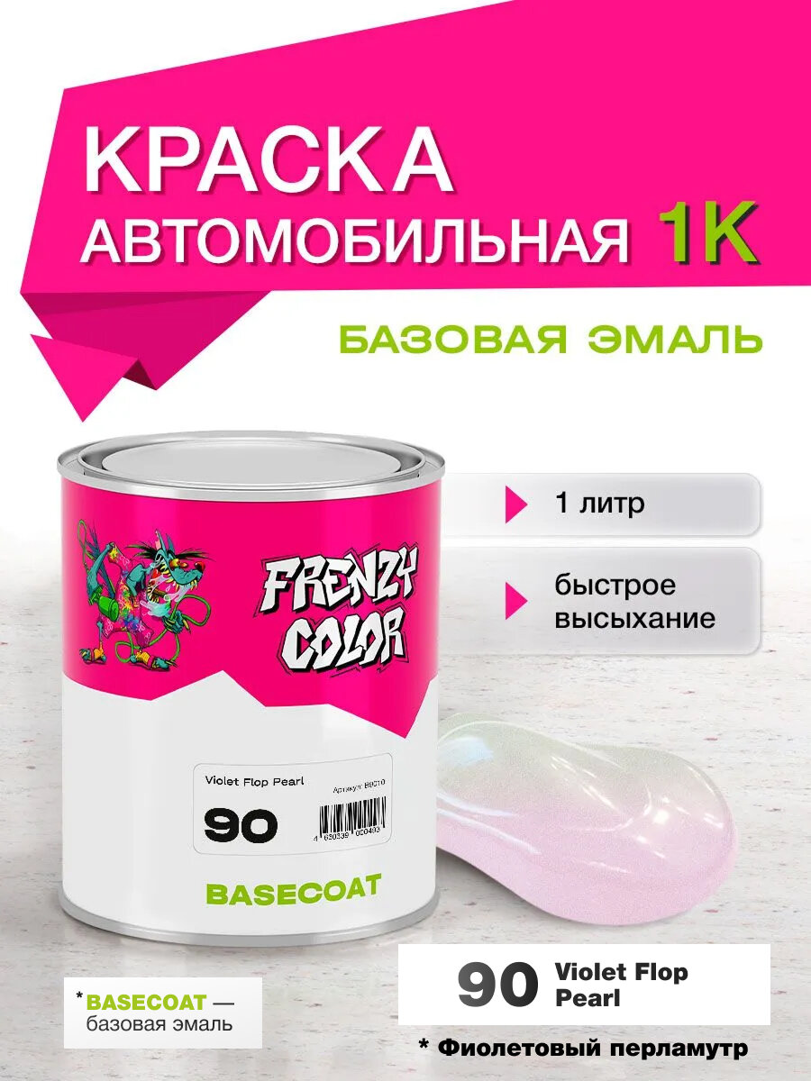 Автоэмаль 1л №90 фиолетовый перламутр / Violet Flop Pearl / FRENZY COLOR / перламутр для микс системы, базовая эмаль