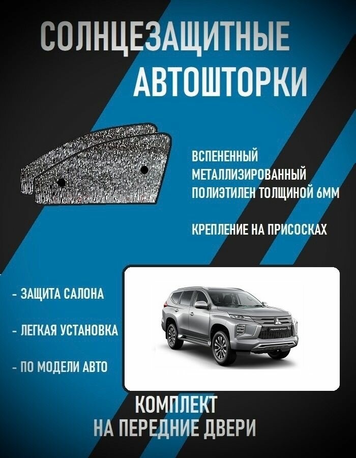 Автошторки на Mitsubishi Montero Sport 3 (2019-н. в.)