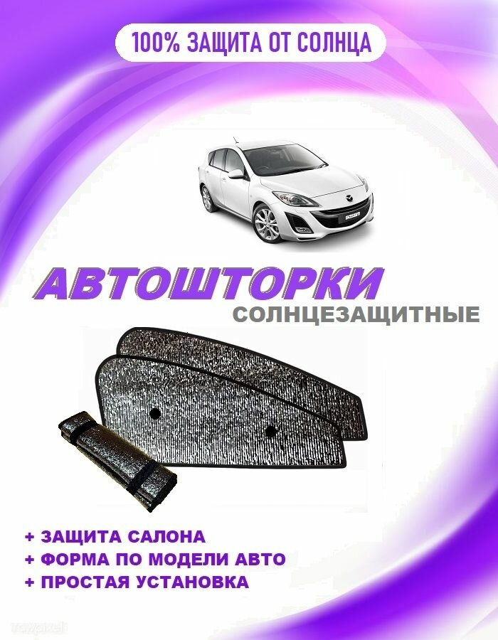 Автошторки на Mazda 3 , 2 (BL) (2008-2013) хэтч 5-дверный