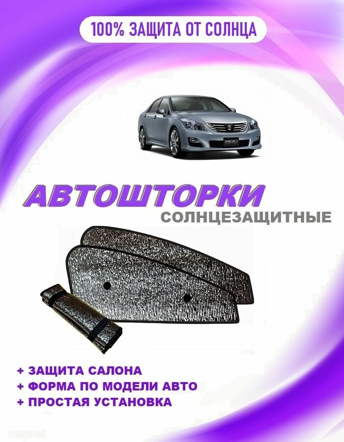 Автошторки на Toyota Crown 13 (S200)(2008-2010) седан