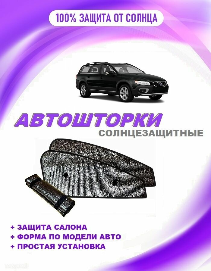 Автошторки на Volvo XC70, 3 (2007-2013)