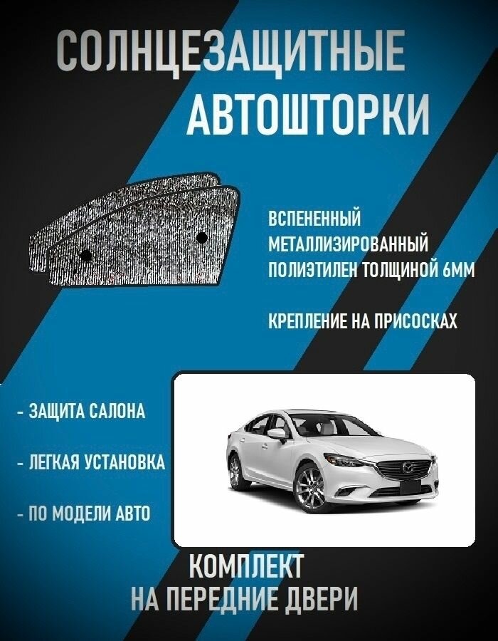 Автошторки на Mazda 6, 3 restyle(GJ) (2015-2018) седан