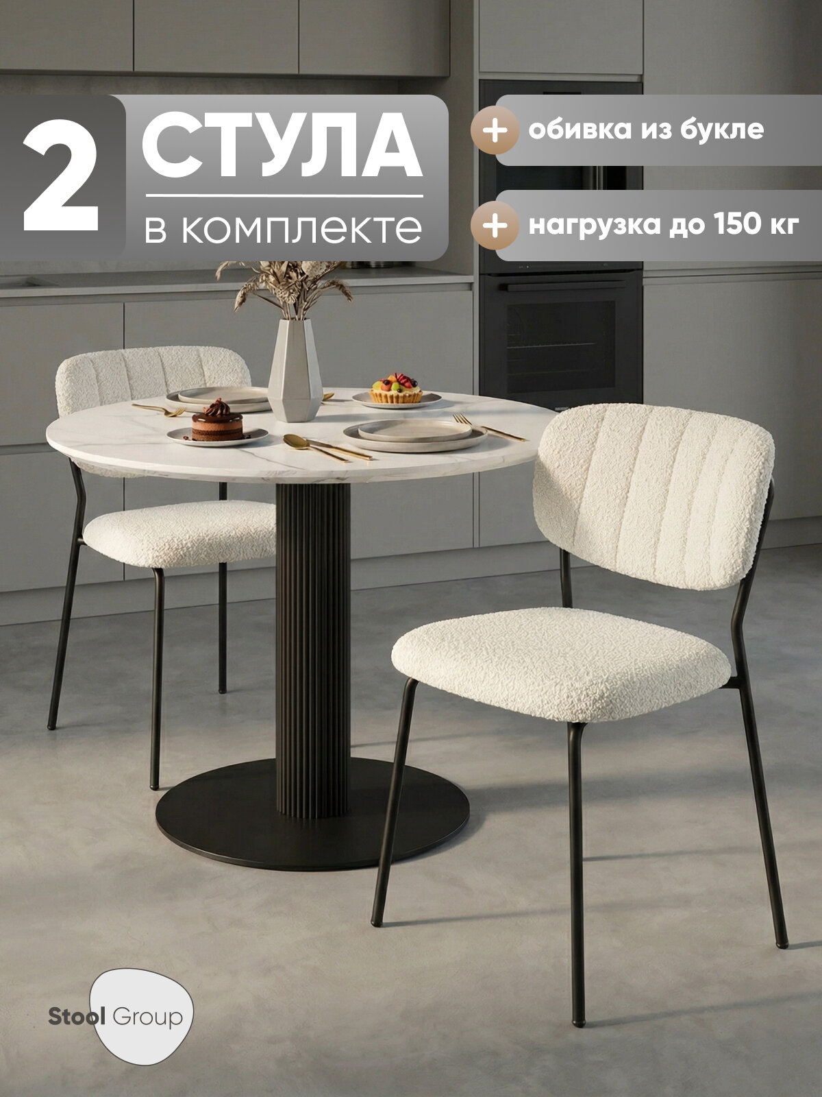 Стулья для кухни обеденные 2 шт Кэрол, букле, белый, черные ножки