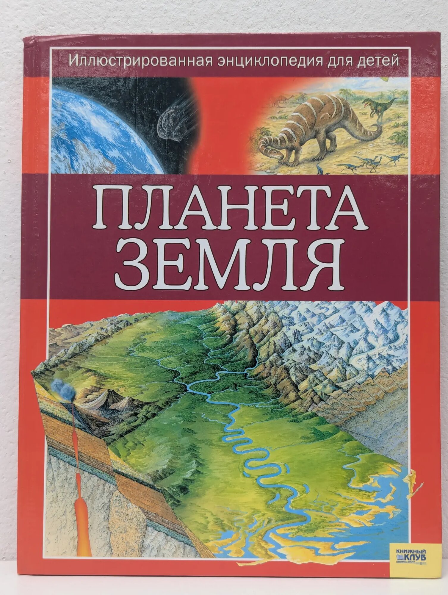 Иллюстрированная энциклопедия для детей. Планета Земля Паркер Стив, Харрис Николас 2008