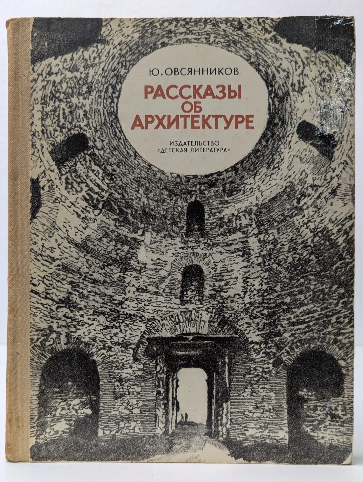 Рассказы об архитектуре Овсянников Юрий Максимилианович 1985