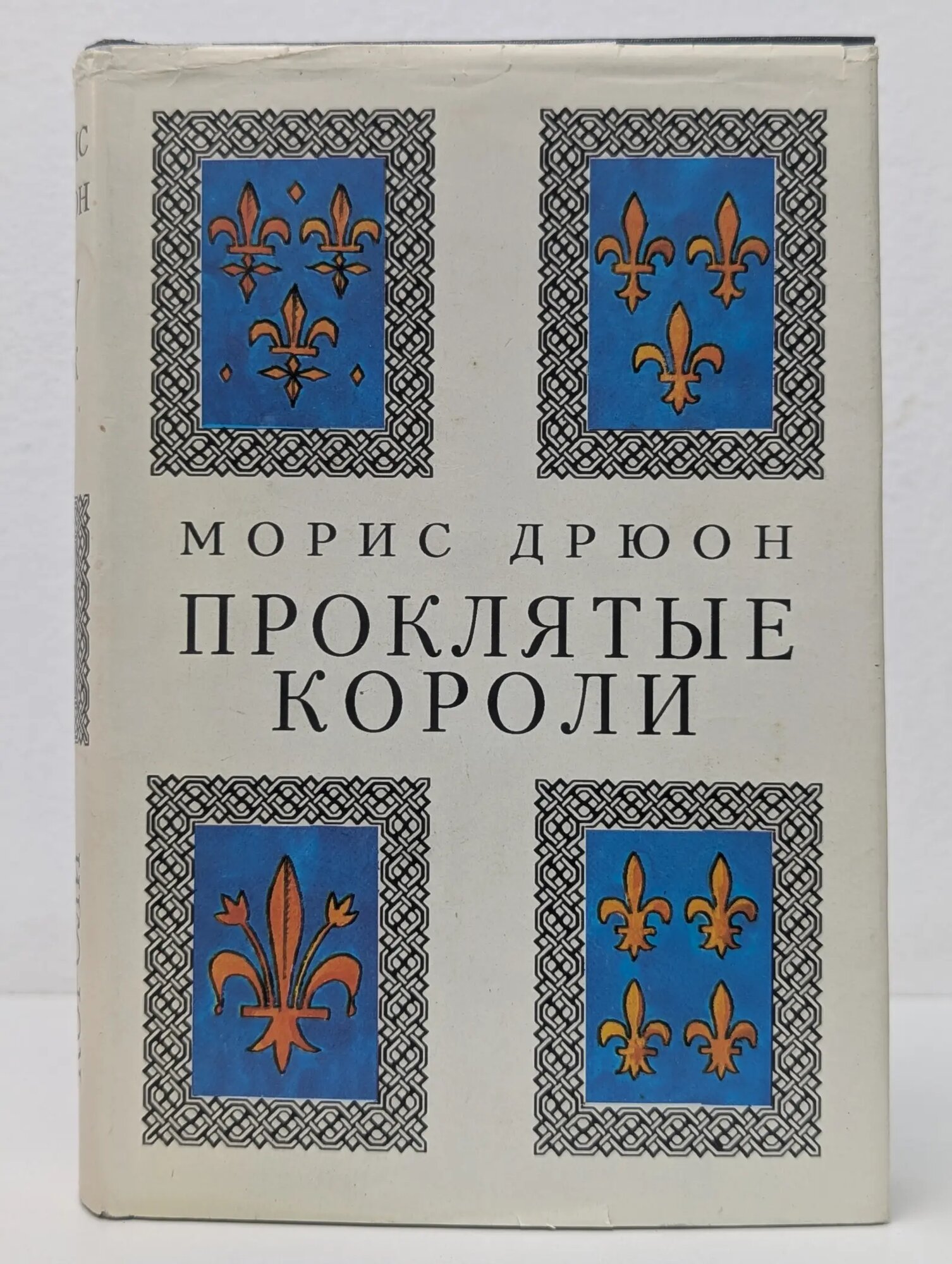 Проклятые Короли. Книга 6-7 Дрюон Морис 1992