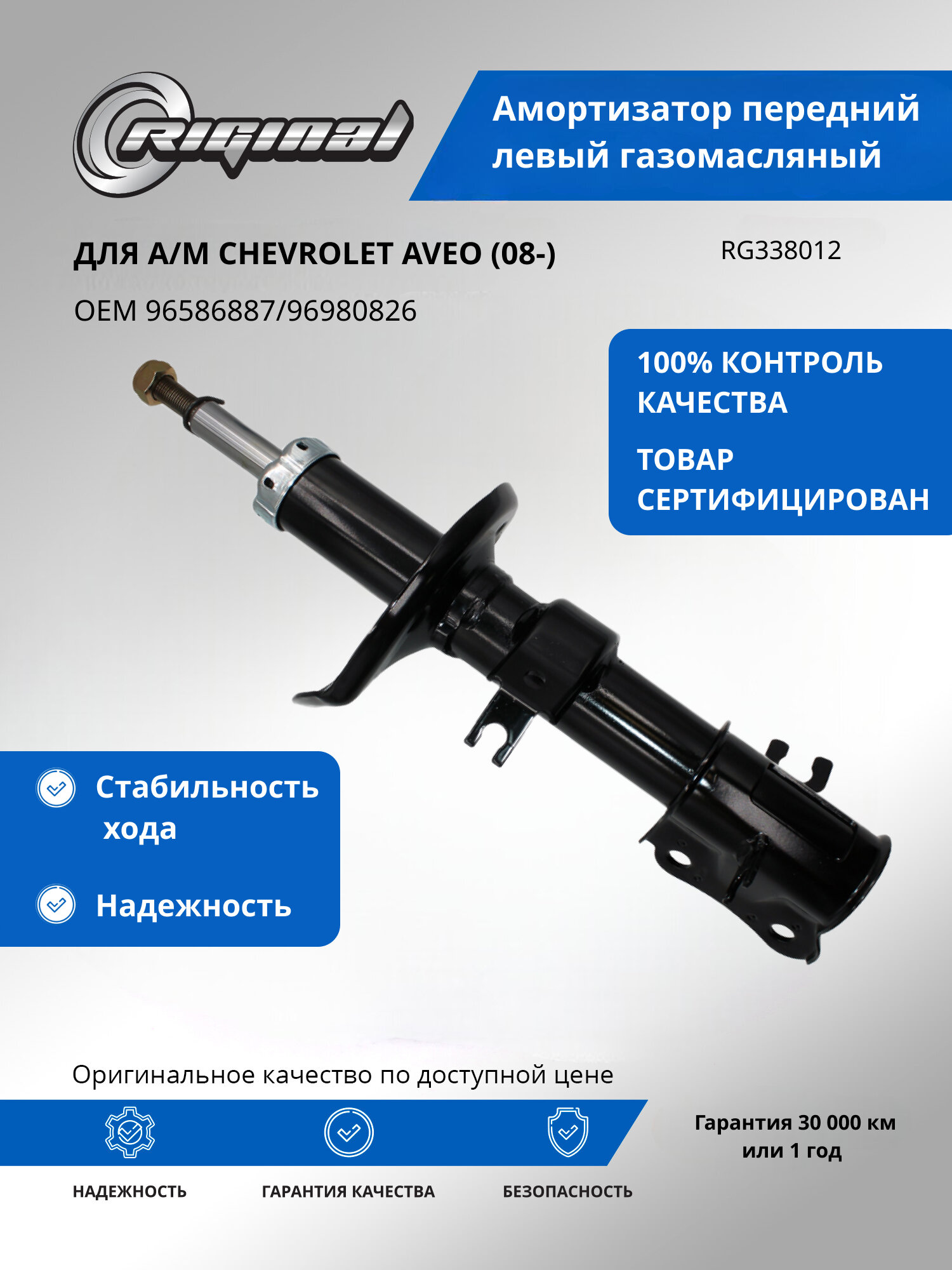 Амортизатор для автомобилей передний левый газомасляный для а/м Chevrolet Aveo T250 1.2 /1.4/1.6 08> RIGINAL