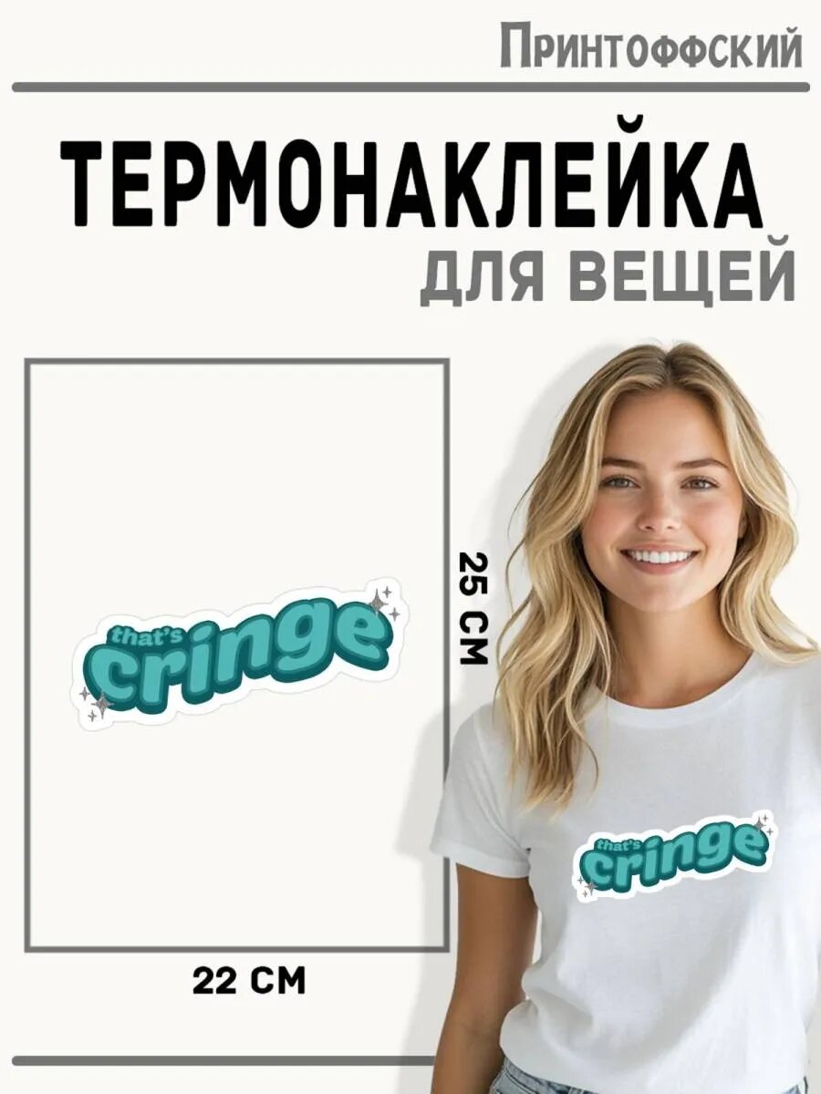 Термонаклейка для одежды и аксессуаров DTF-печать Cringe — фото 1
