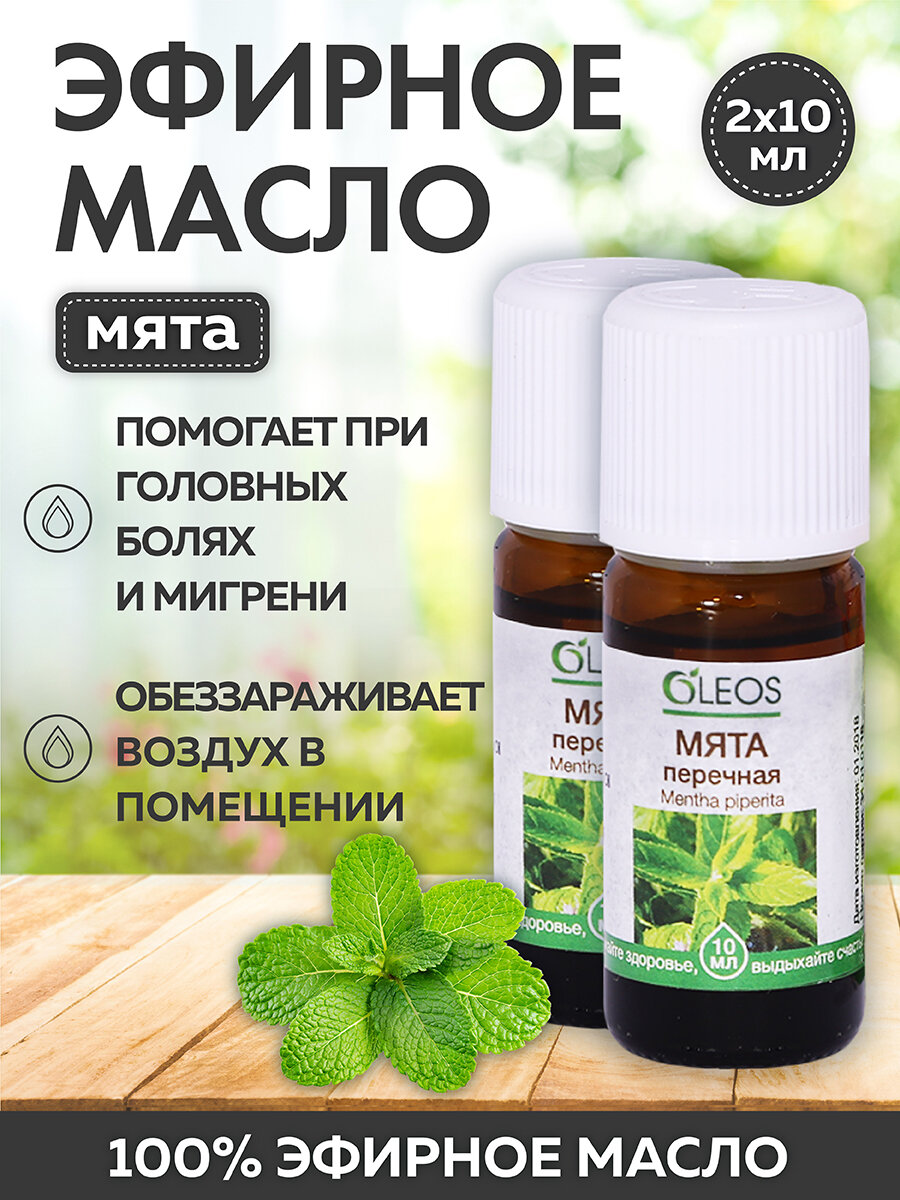 Эфирное масло Мята для аромалампы, бани и сауны, 2*10 мл
