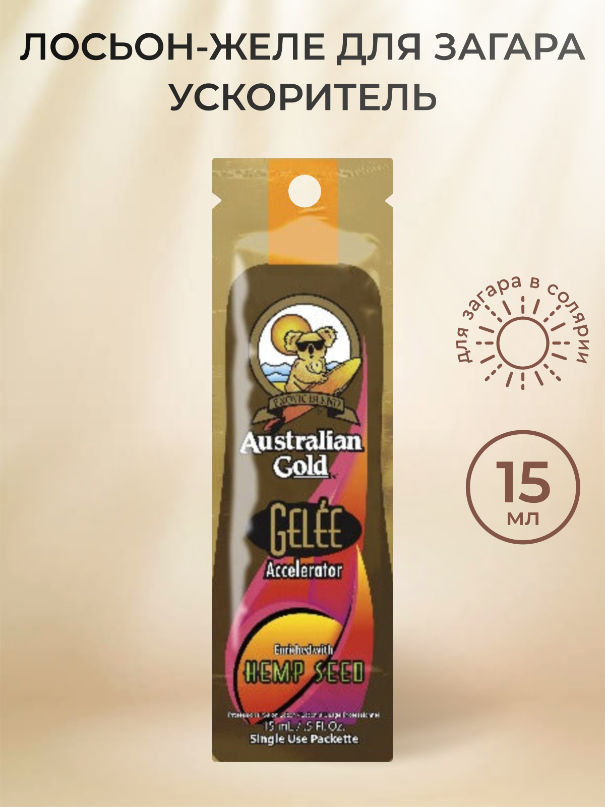 Крем для загара в солярии Australian Gold Accelerator Gelee with Hemp, 15мл.