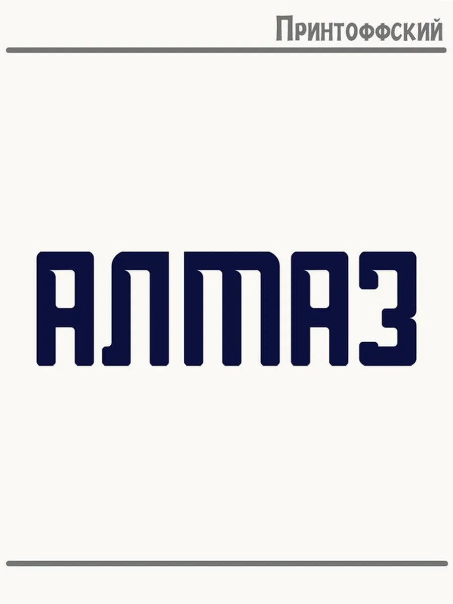 Термонаклейка для одежды и аксессуаров DTF-печать Имя Алмаз