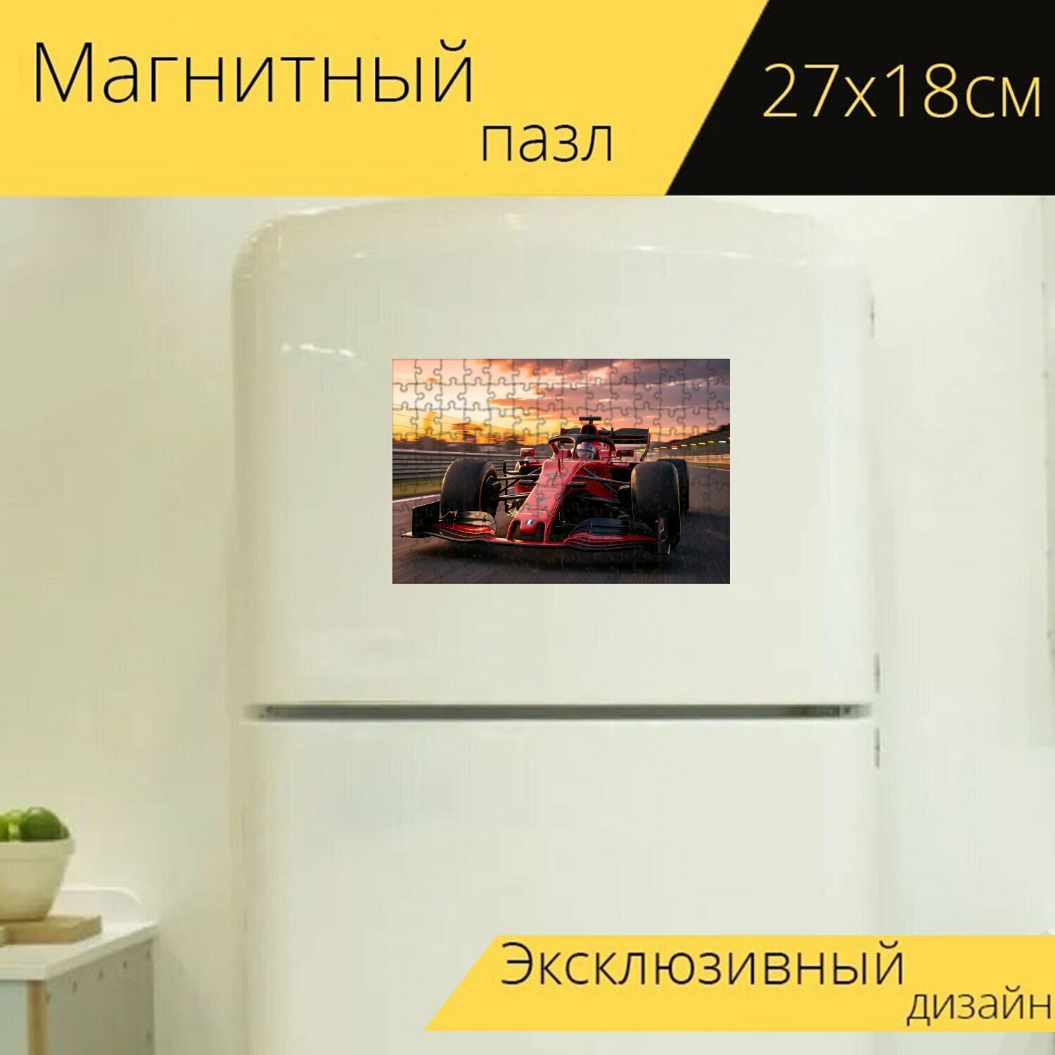 Магнитный пазл "Красный гоночный болид на трассе. Динамичный ракурс формульного автомобиля на скоростной трассе, размытый фон, закатное небо в." на холодильник 27 x 18 см.