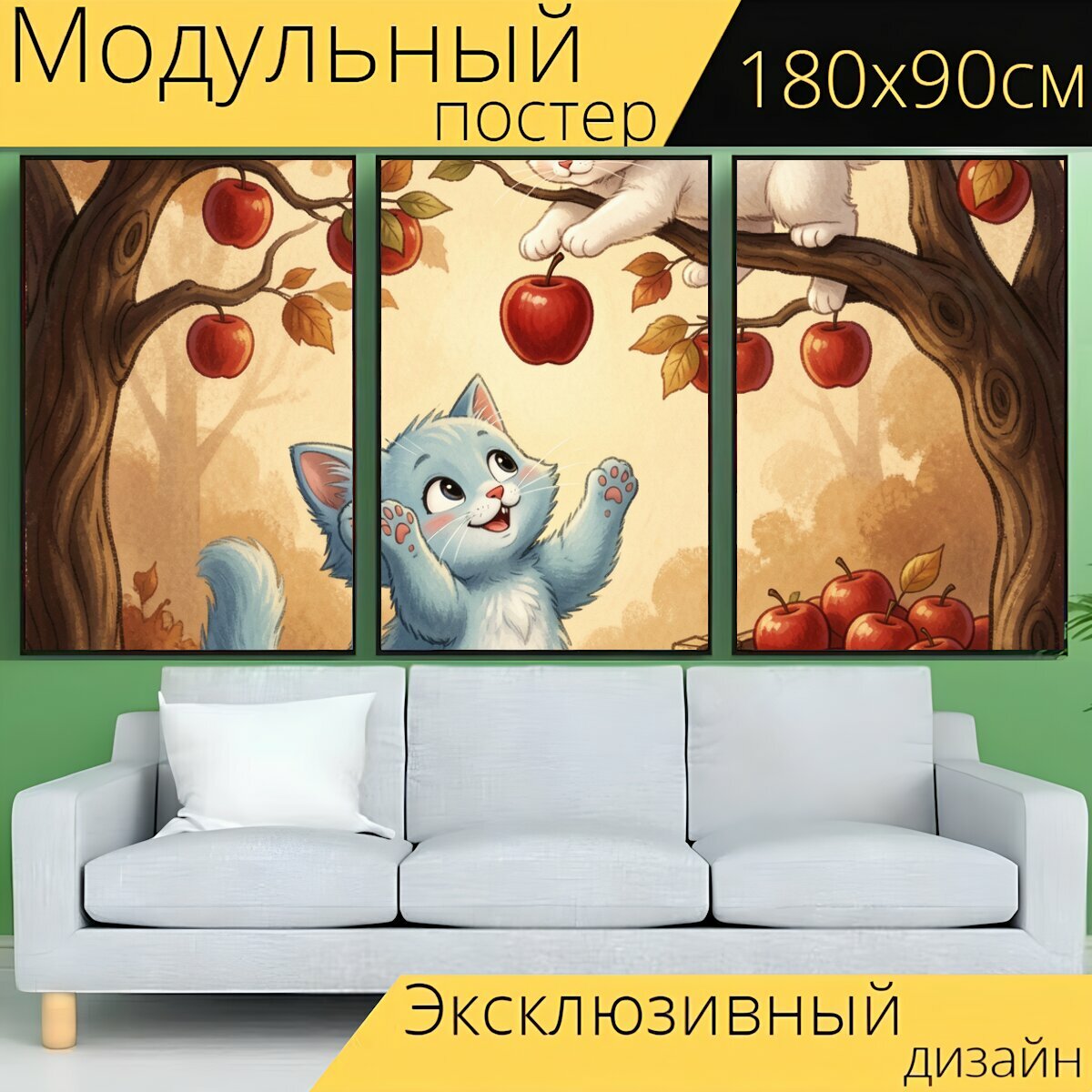 Модульный постер "Котята среди яблонь осенью. Милые пушистые зверьки в яблоневом саду с красными плодами, тёплая сказочная иллюстрация." 180 x 90 см. для интерьера на стену в тубусе