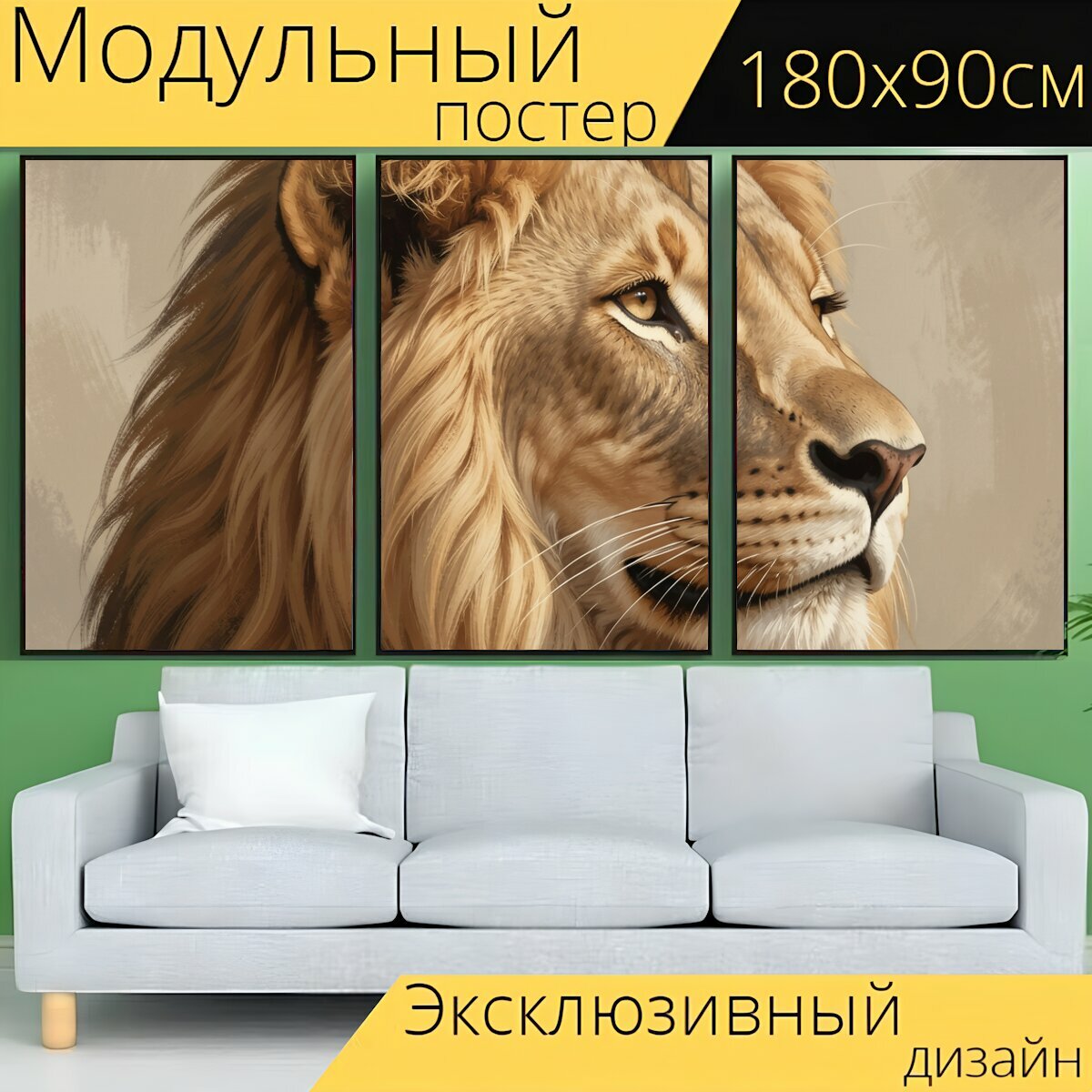 Модульный постер "Лев в короне на нейтральном фоне. Царственный хищник с густой гривой и серебряным венцом, выполненный в реалистичной." 180 x 90 см. для интерьера на стену в тубусе