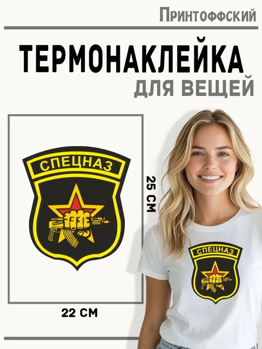Термонаклейка для одежды и аксессуаров DTF-печать Спецназ — фото 1