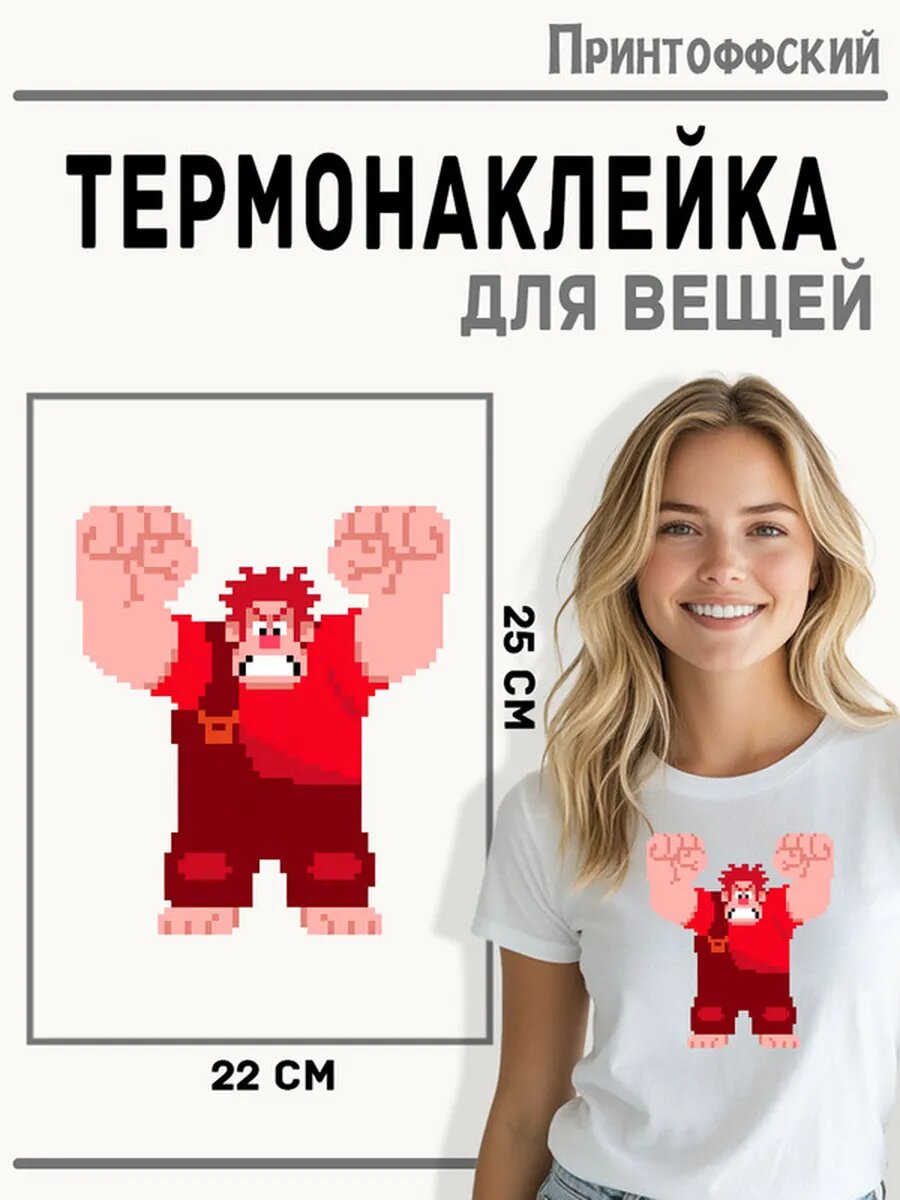 Термонаклейка для одежды и аксессуаров DTF-печать Ральф — фото 1