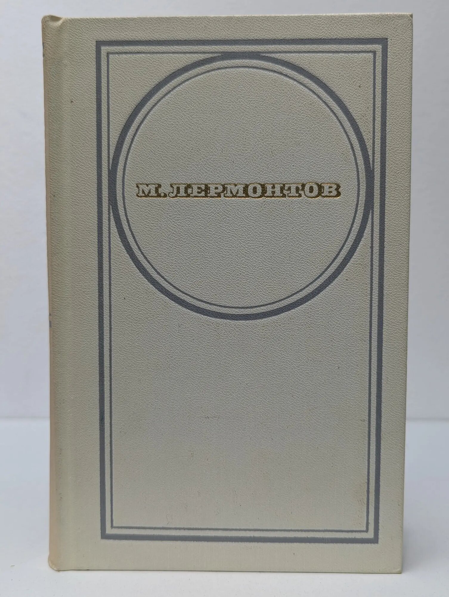 М. Ю. Лермонтов. Стихотворения. Поэмы. Маскарад Лермонтов Михаил Юрьевич 1972