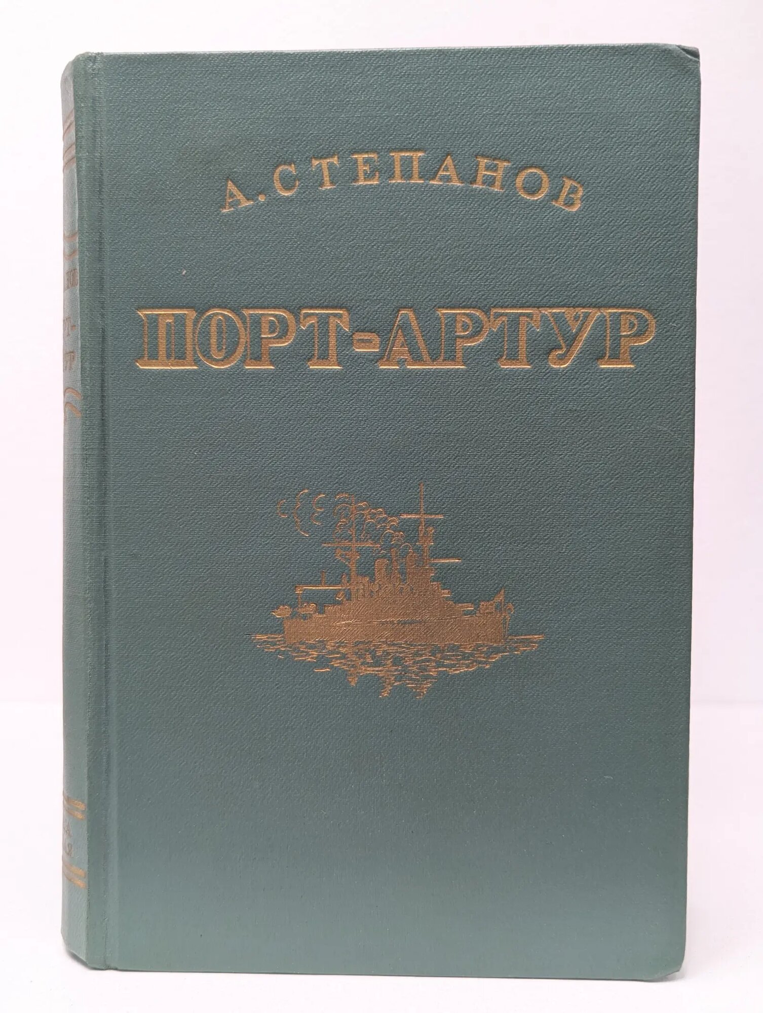 Порт-Артур. Книга 1 Степанов Александр Николаевич 1950