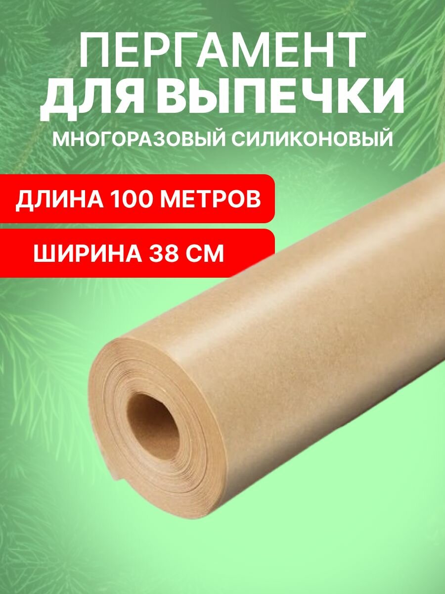 Бумага (пергамент) для выпечки 100м силиконизированная, 1 рулон 38 см крафт