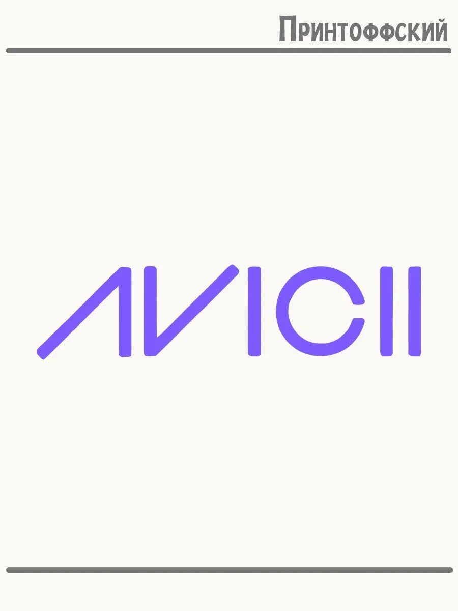 Термонаклейка для одежды и аксессуаров DTF-печать с надписью авичи avicii диджей