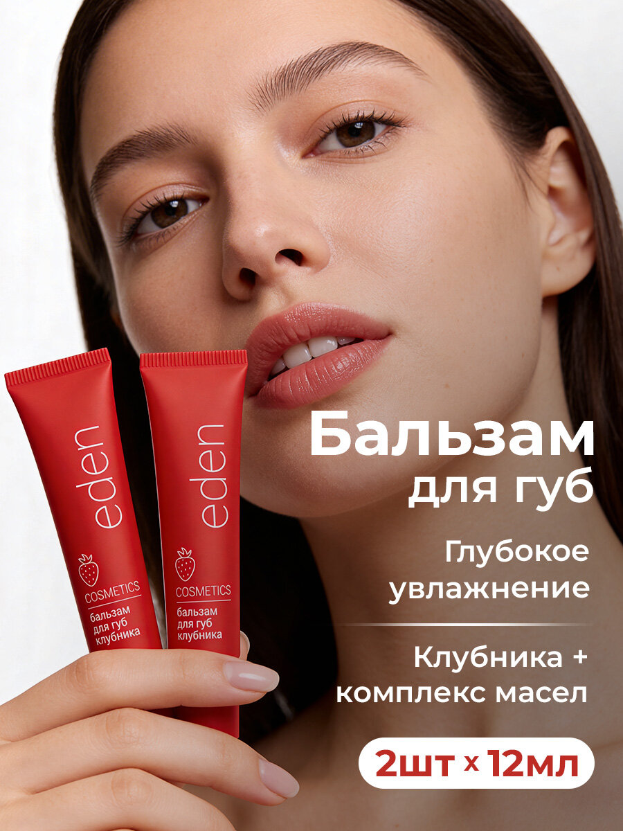 Бальзам для губ EDEN увлажняющий с ароматом клубники 2 штуки по 12мл