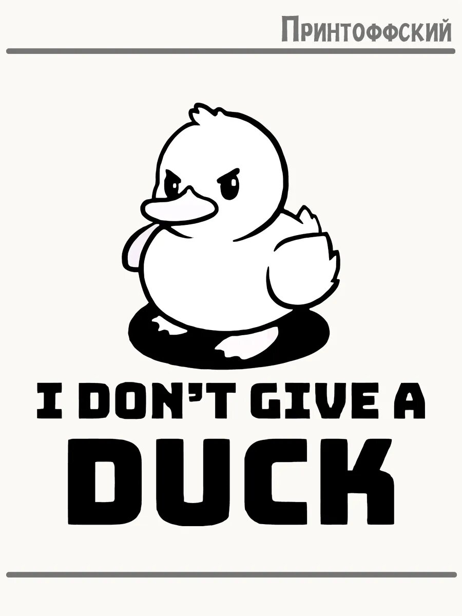 Термонаклейка для одежды и аксессуаров DTF-печать duck утка