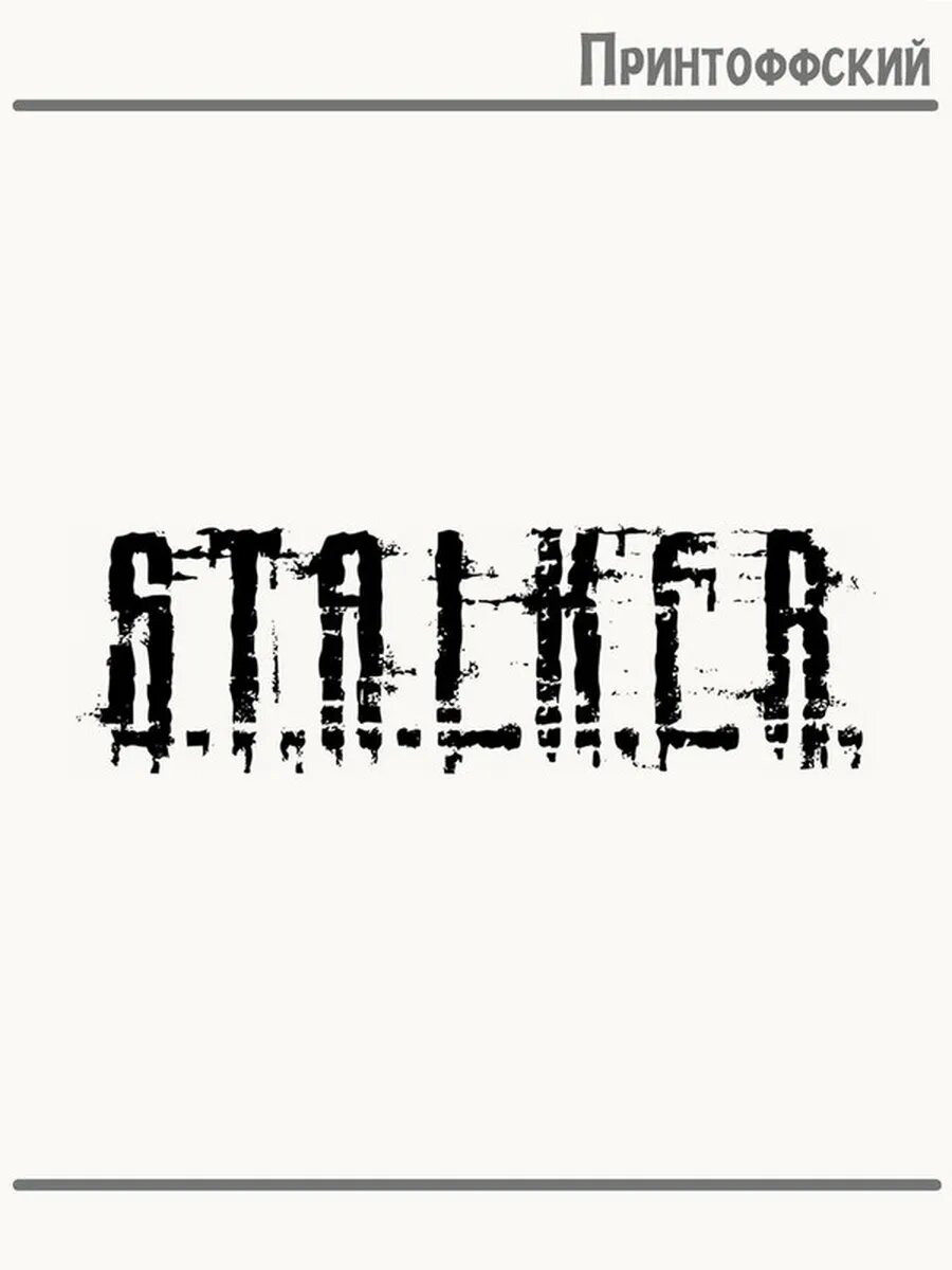 Термонаклейка для одежды и аксессуаров DTF-печать S.T.A.L.K.E.R.