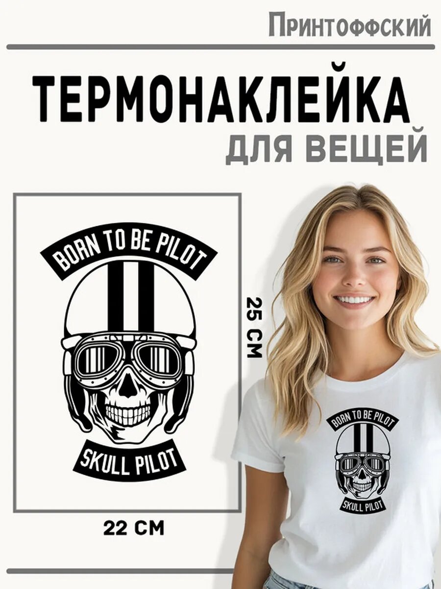 Термонаклейка для одежды и аксессуаров DTF-печать Skull Pilot — фото 1