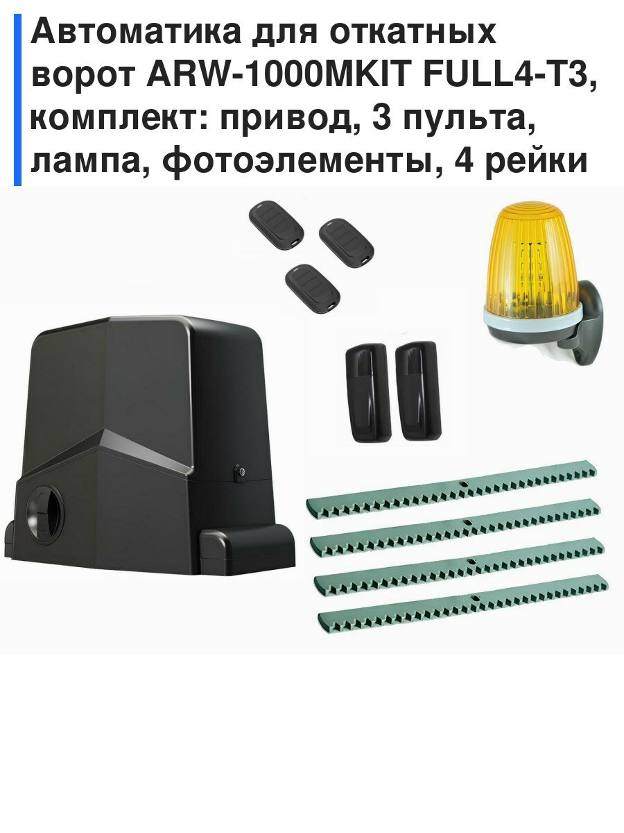 Автоматика для откатных ворот ARW-1000MKIT FULL4-Т3, комплект: привод, 3 пульта, лампа, фотоэлементы, 4 рейки