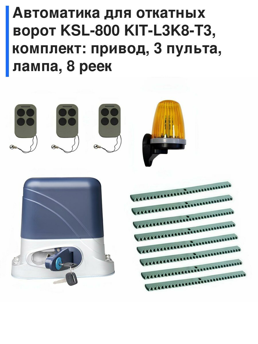 Автоматика для откатных ворот KSL-800 KIT-L3K8-Т3, комплект: привод, 3 пульта, лампа, 8 реек