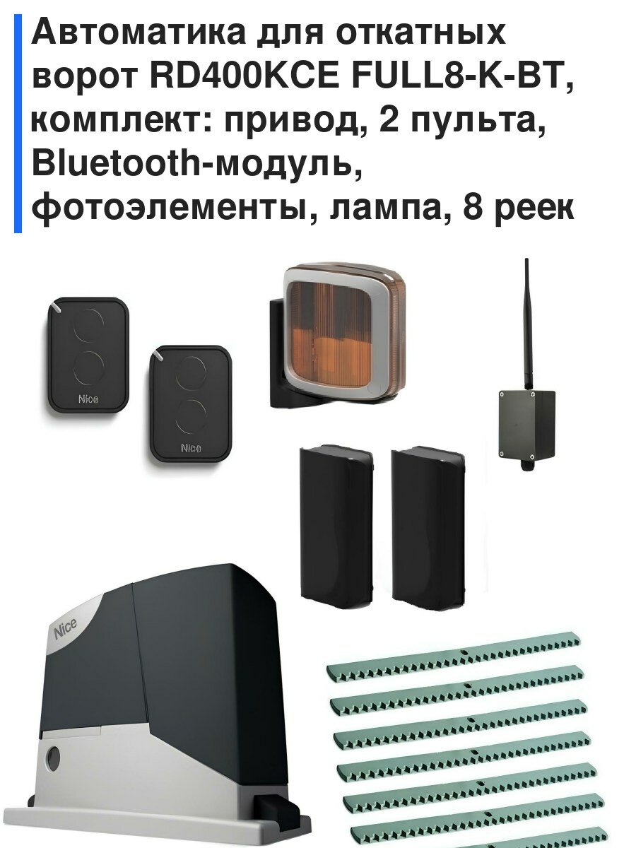 Автоматика для откатных ворот RD400KCE FULL8-K-BT, комплект: привод, 2 пульта, Bluetooth-модуль, фотоэлементы, лампа, 8 реек