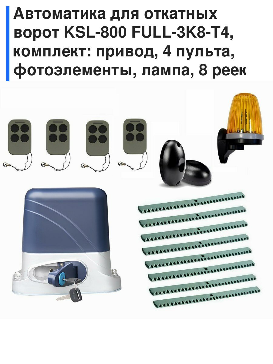Автоматика для откатных ворот KSL-800 FULL-3K8-Т4, комплект: привод, 4 пульта, фотоэлементы, лампа, 8 реек