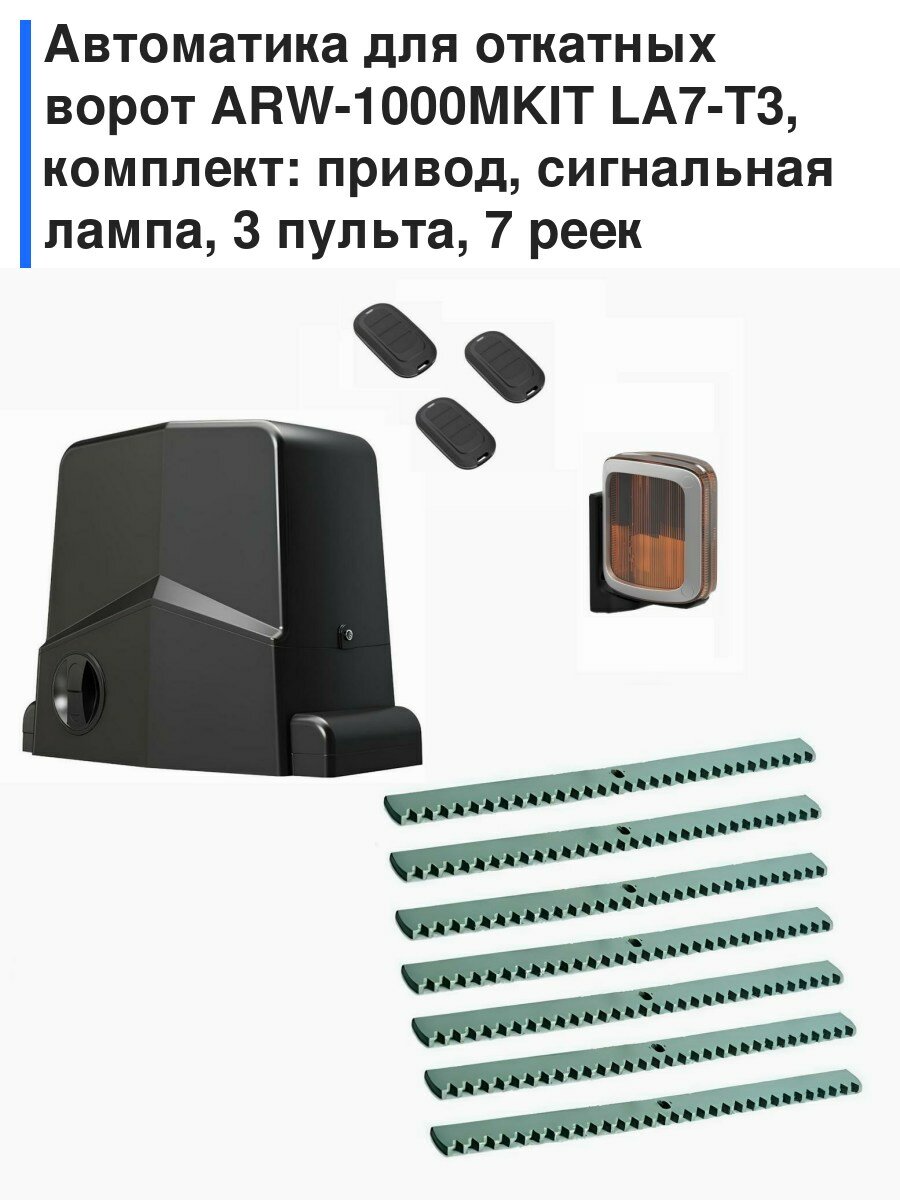 Автоматика для откатных ворот ARW-1000MKIT LA7-Т3, комплект: привод, сигнальная лампа, 3 пульта, 7 реек
