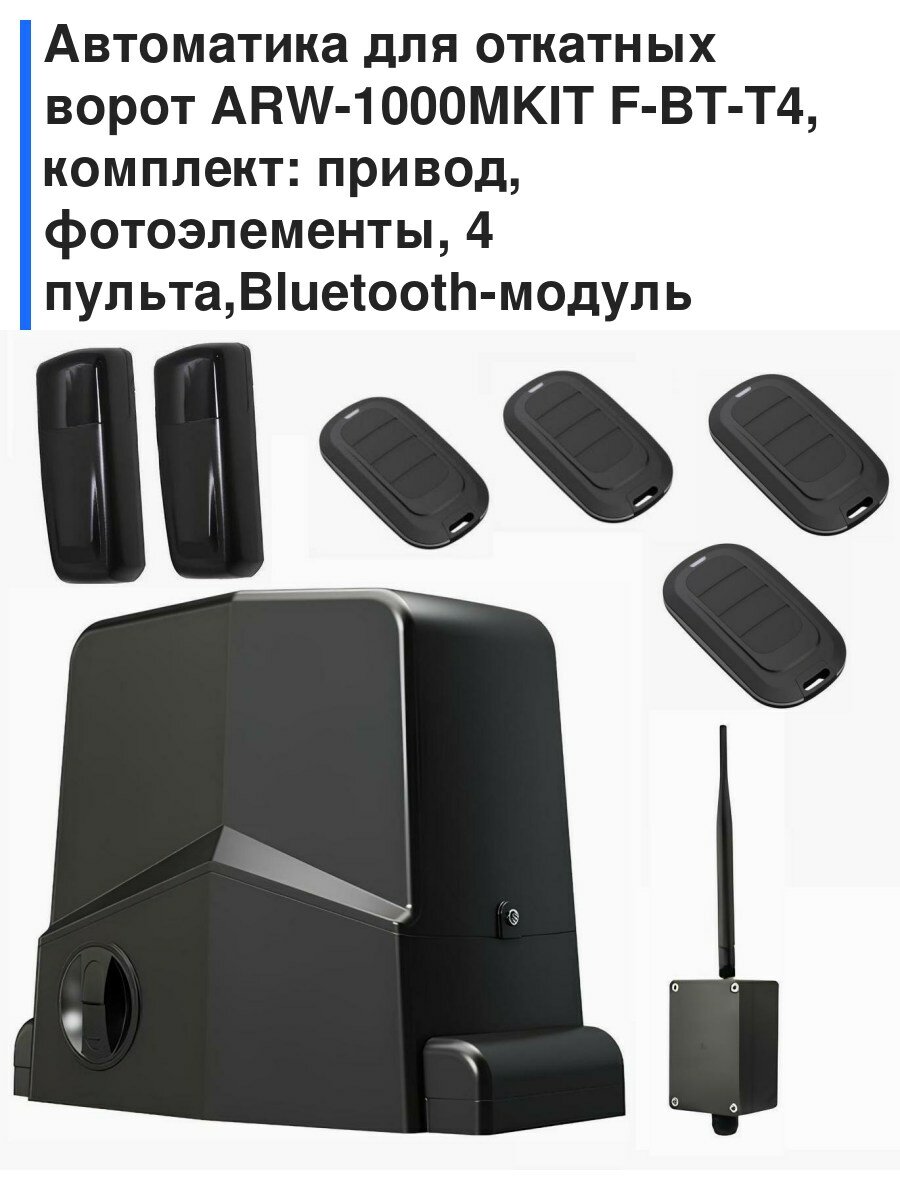 Автоматика для откатных ворот ARW-1000MKIT F-BT-T4, комплект: привод, фотоэлементы, 4 пульта, Bluetooth-модуль