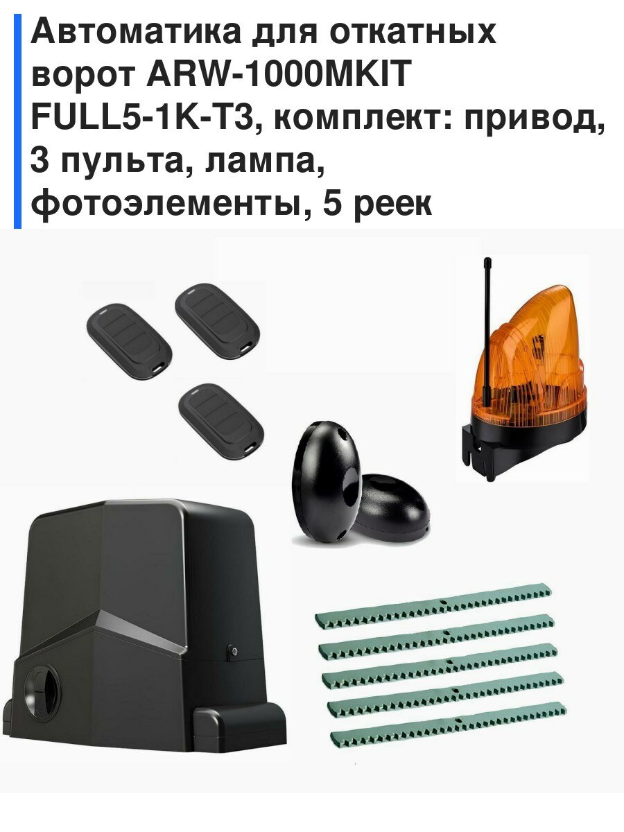 Автоматика для откатных ворот ARW-1000MKIT FULL5-1K-Т3, комплект: привод, 3 пульта, лампа, фотоэлементы, 5 реек