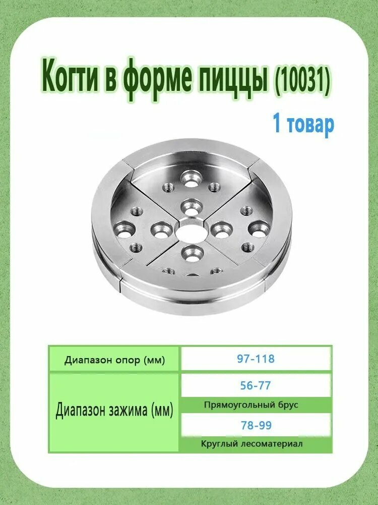 Деревообрабатывающий токарный станок Чак, пицца коготь 1 шт