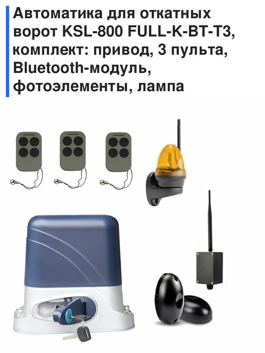 Автоматика для откатных ворот KSL-800 FULL-K-BT-Т3, комплект: привод, 3 пульта, Bluetooth-модуль, фотоэлементы, лампа
