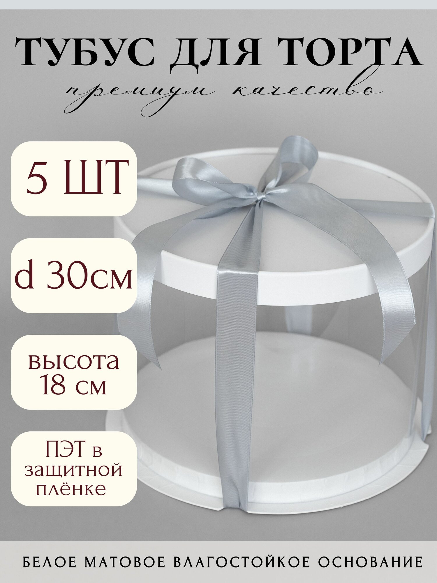 Коробка-цилиндр (тубус) для торта диаметр основания 30 см высота 18 см, цвет белый, 5штук