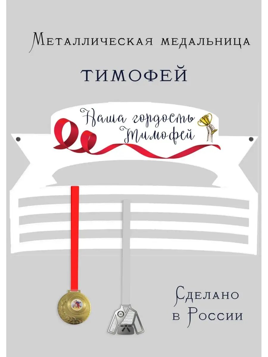Медальница Тимофей