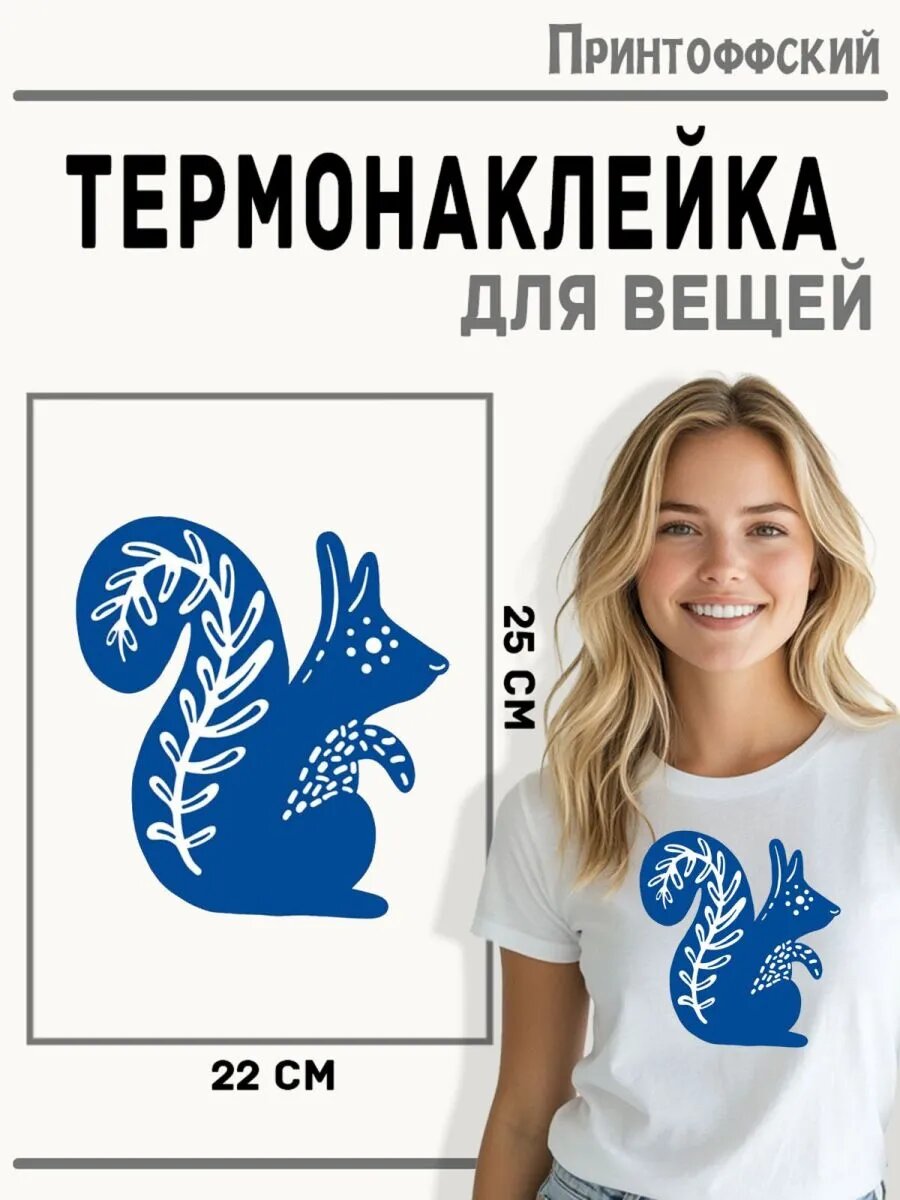 Термонаклейка для одежды и аксессуаров DTF-печать Белка — фото 1