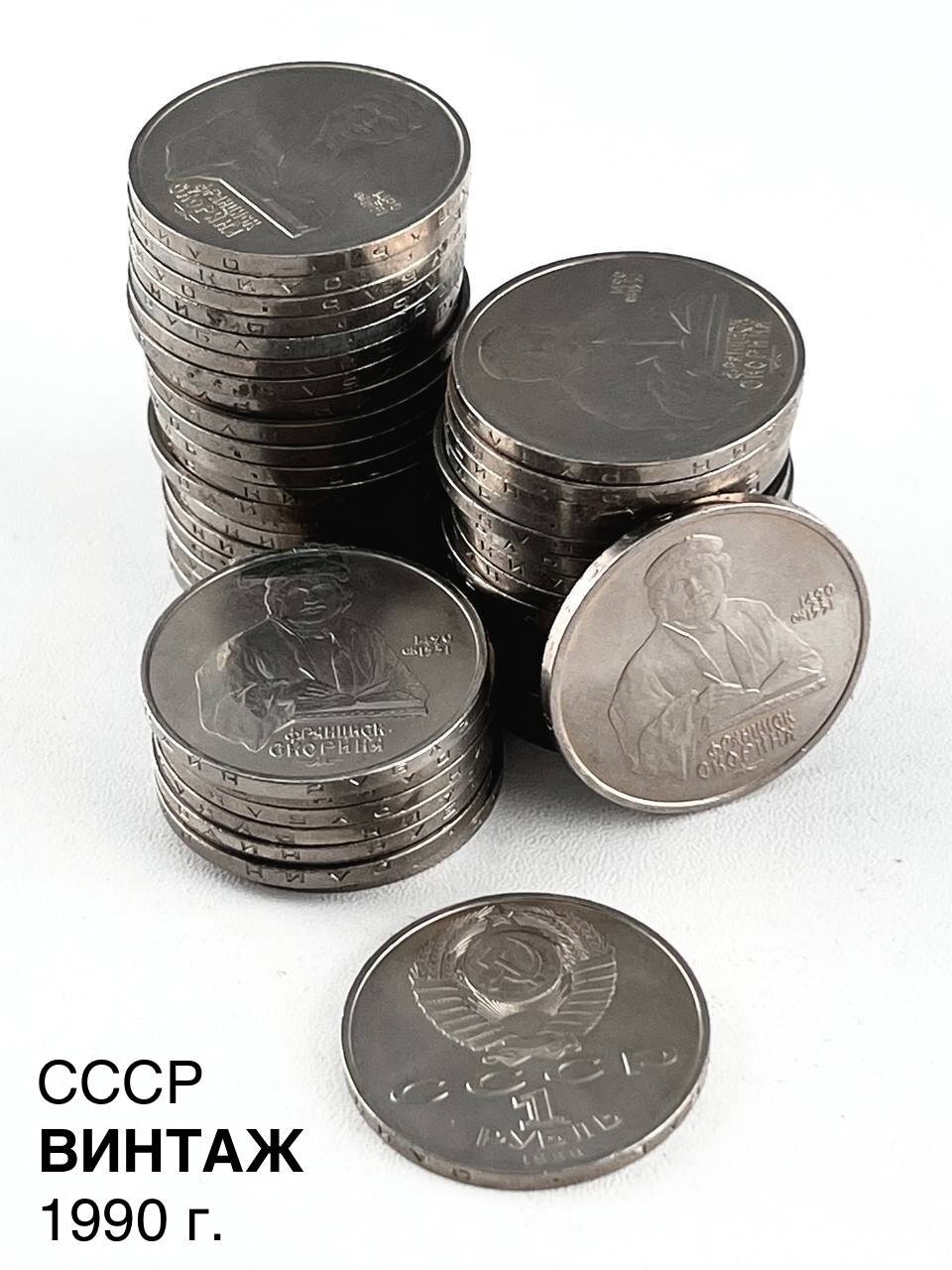 Винтажная монета 1 рубль "500 лет со дня рождения Ф. Скорины". 1 шт. СССР, 1990 г.