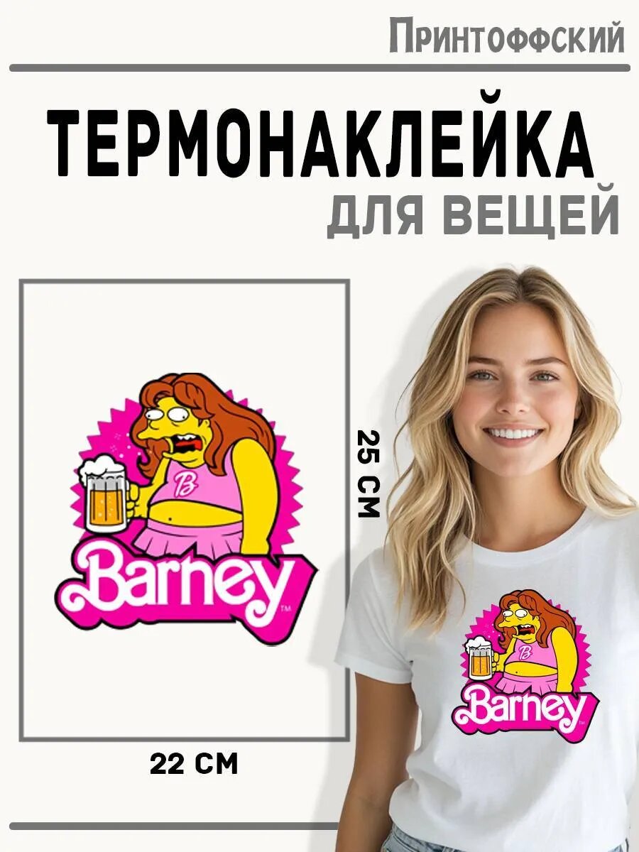 Термонаклейка для одежды и аксессуаров DTF-печать симпсоны барни — фото 1