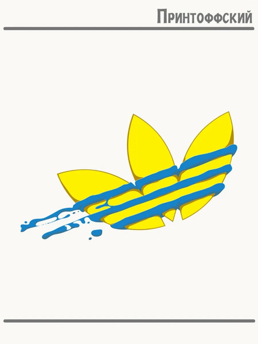 Термонаклейка для одежды и аксессуаров DTF-печать Адидас adidas