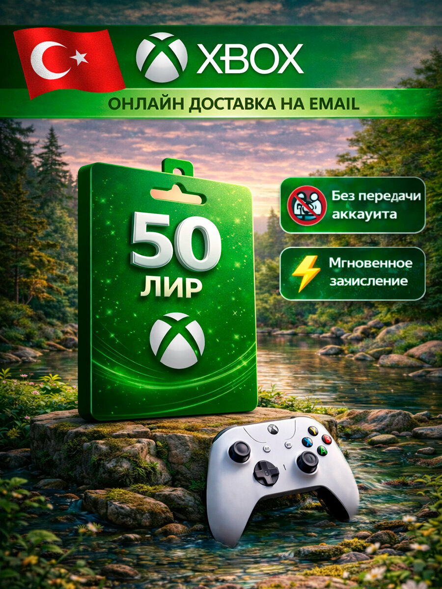 Подарочная карта XBOX Live 50 TL/турецких лир/TRY для Турции, Гифт код и пополнение счета онлайн Microsoft Store