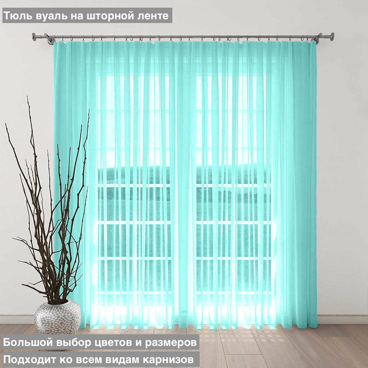Тюль однотонный - 1 штора разм . (выс. 230 см * шир. 300см) цвет бирюзовый арт Т-1